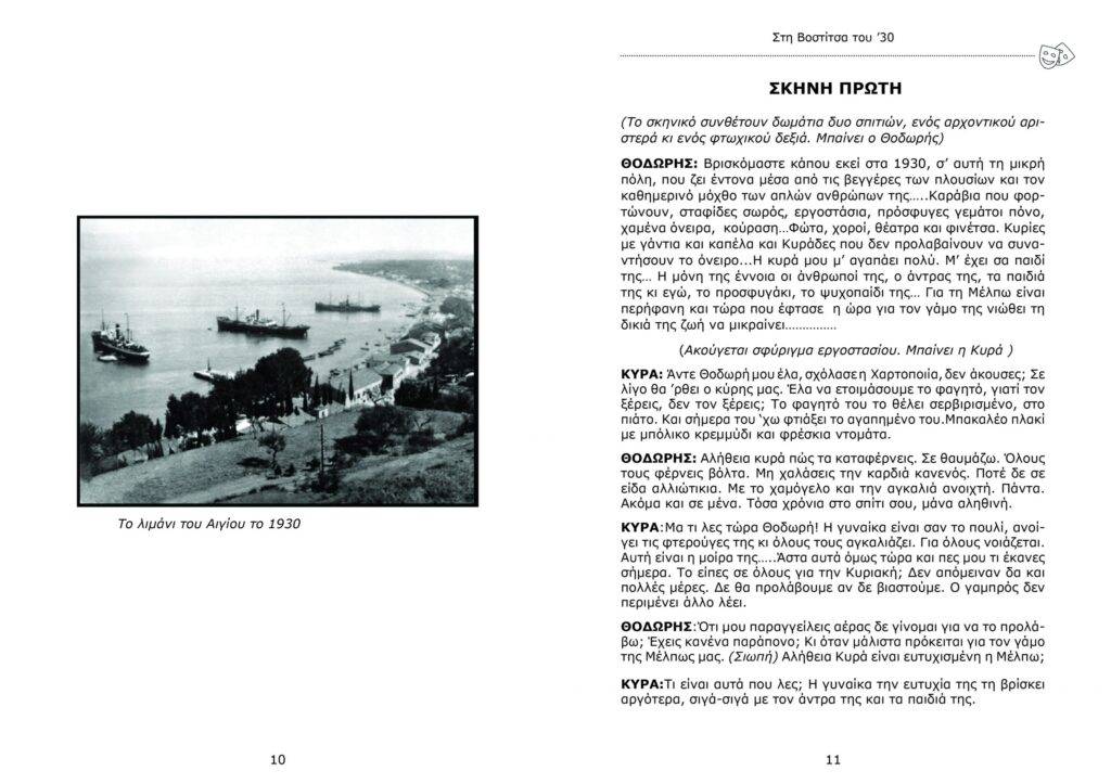 ΣΤΗ ΒΟΣΤΙΤΣΑ ΤΟΥ '30 | Idifono