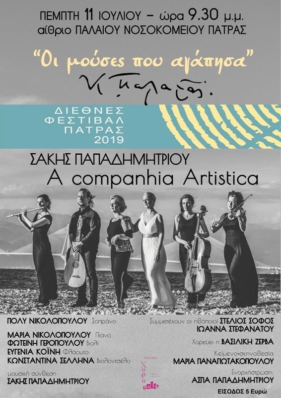 Κωστής Παλαμάς "Οι μούσες που αγάπησα" στην Πάτρα | Idifono