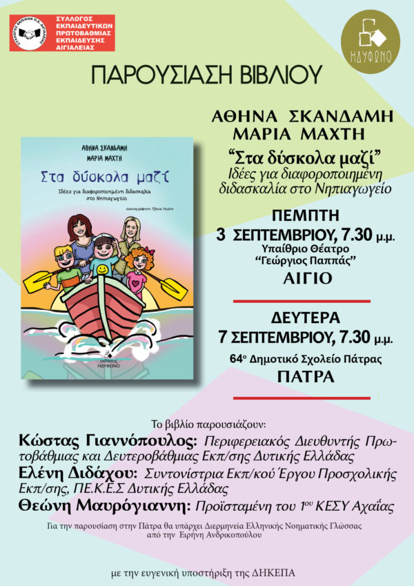 Παρουσίαση βιβλίου "Στα δύσκολα μαζί" στην Πάτρα | Idifono