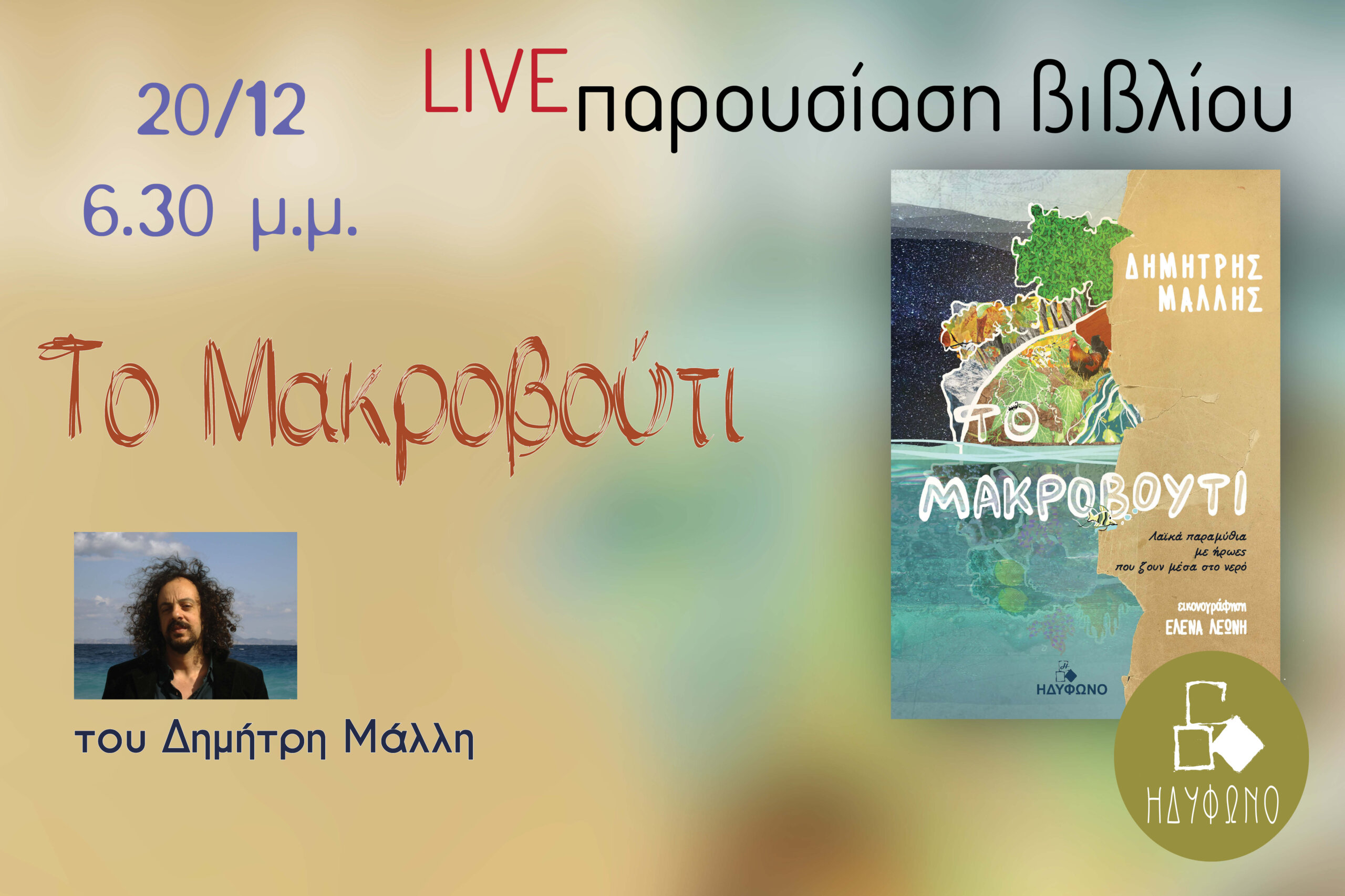 ΗΔΥΦΩΝΟ LIVE ΠΑΡΟΥΣΙΑΣΗ ΒΙΒΛΙΟΥ "ΤΟ ΜΑΚΡΟΒΟΥΤΙ" | Idifono