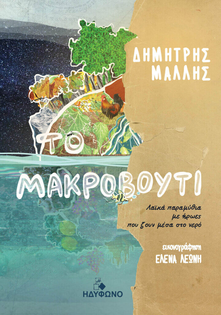 ΤΟ ΜΑΚΡΟΒΟΥΤΙ | Idifono