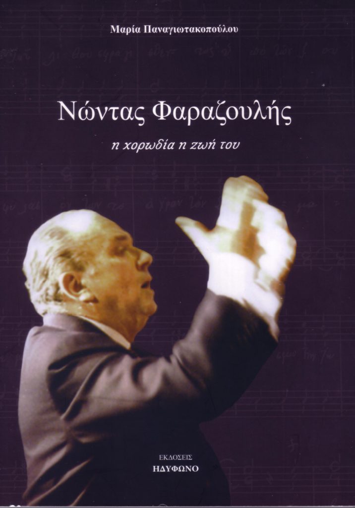 ΝΩΝΤΑΣ ΦΑΡΑΖΟΥΛΗΣ, Η ΧΟΡΩΔΙΑ Η ΖΩΗ ΤΟΥ | Idifono