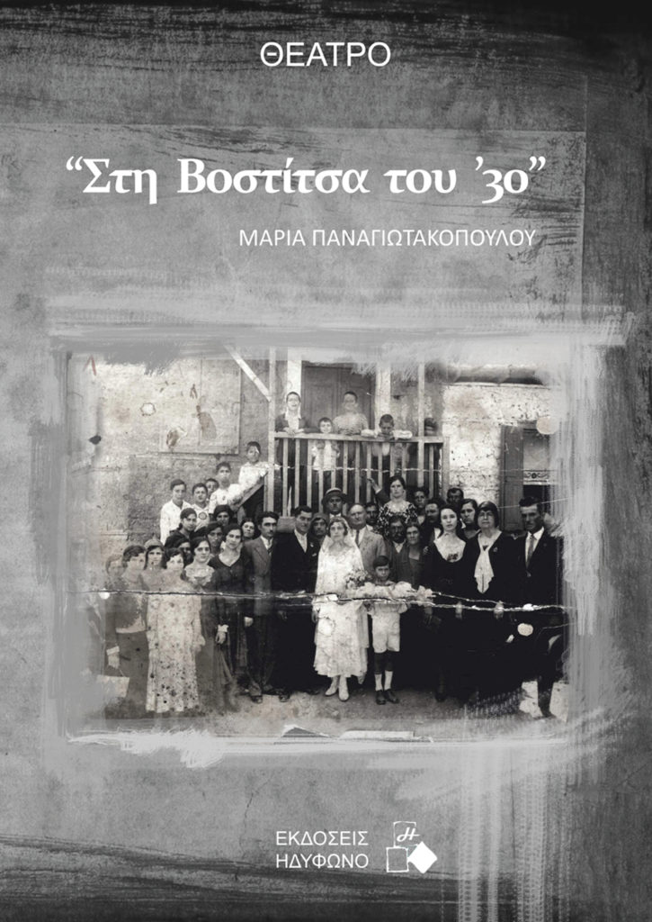 ΣΤΗ ΒΟΣΤΙΤΣΑ ΤΟΥ '30 | Idifono
