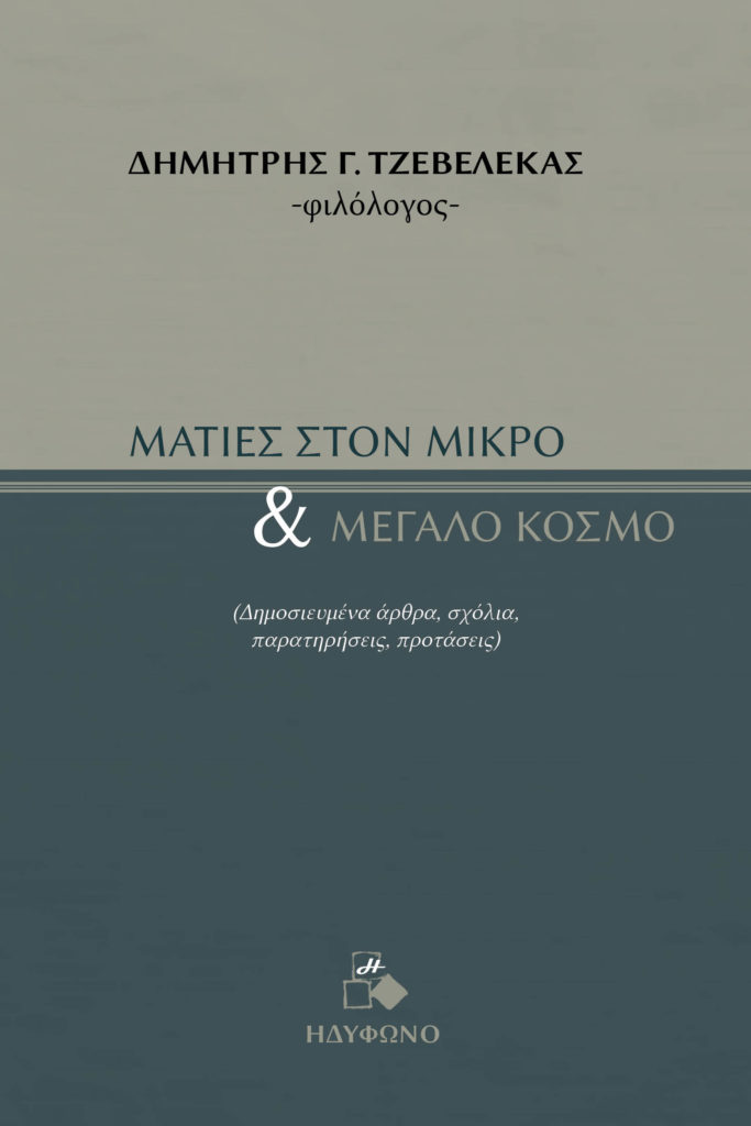 ΜΑΤΙΕΣ ΣΤΟΝ ΜΙΚΡΟ ΚΑΙ ΜΕΓΑΛΟ ΚΟΣΜΟ | Idifono
