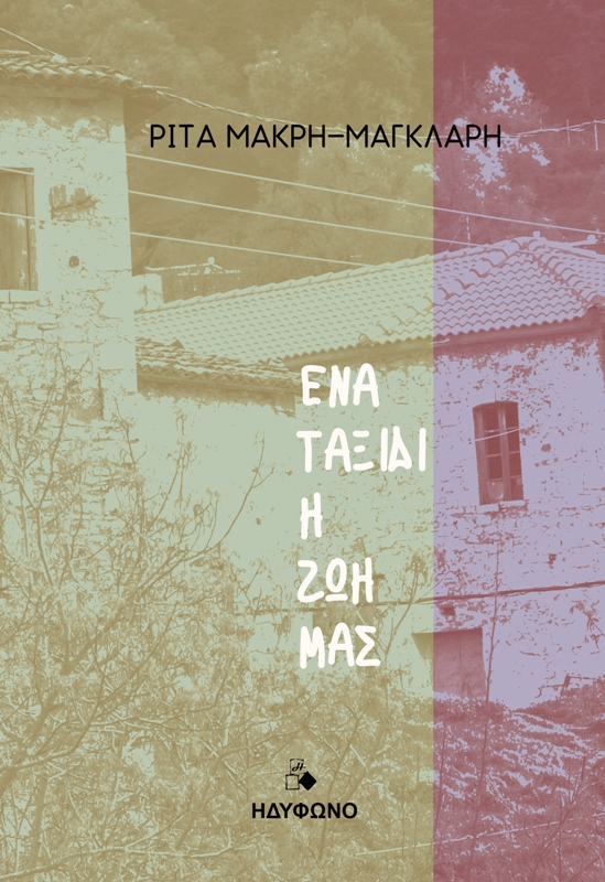 ΕΝΑ ΤΑΞΙΔΙ Η ΖΩΗ ΜΑΣ | Idifono