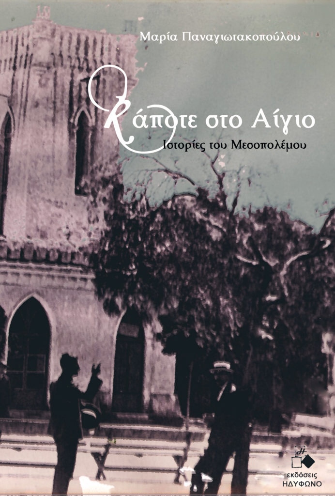 ΚΑΠΟΤΕ ΣΤΟ ΑΙΓΙΟ | Idifono
