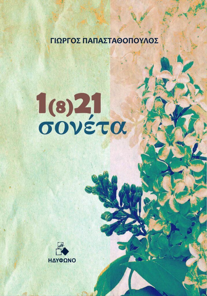 1(8)21 ΣΟΝΕΤΑ | Idifono
