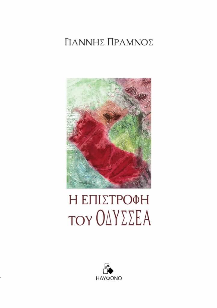 Η ΕΠΙΣΤΡΟΦΗ ΤΟΥ ΟΔΥΣΣΕΑ | Idifono