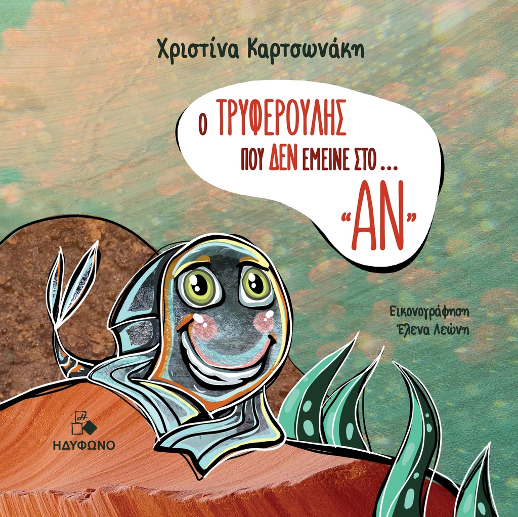Ο ΤΡΥΦΕΡΟΥΛΗΣ ΠΟΥ ΔΕΝ ΕΜΕΙΝΕ ΣΤΟ... "ΑΝ" | Idifono