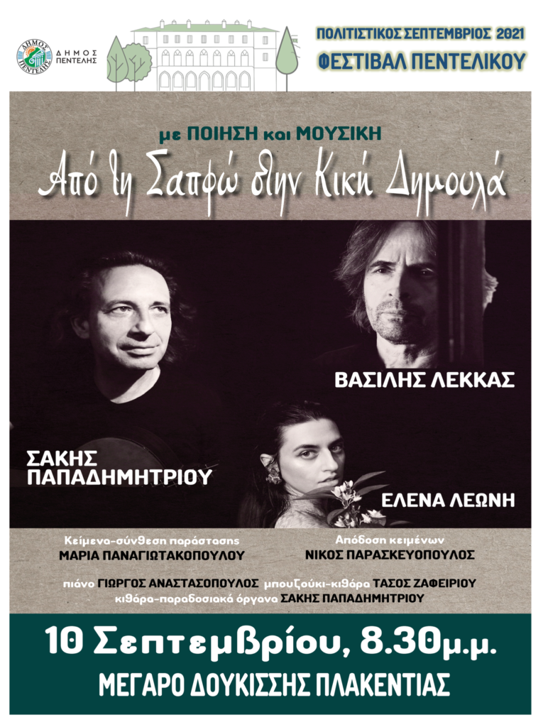 Από τη Σαπφώ στην Κική Δημουλά | Idifono