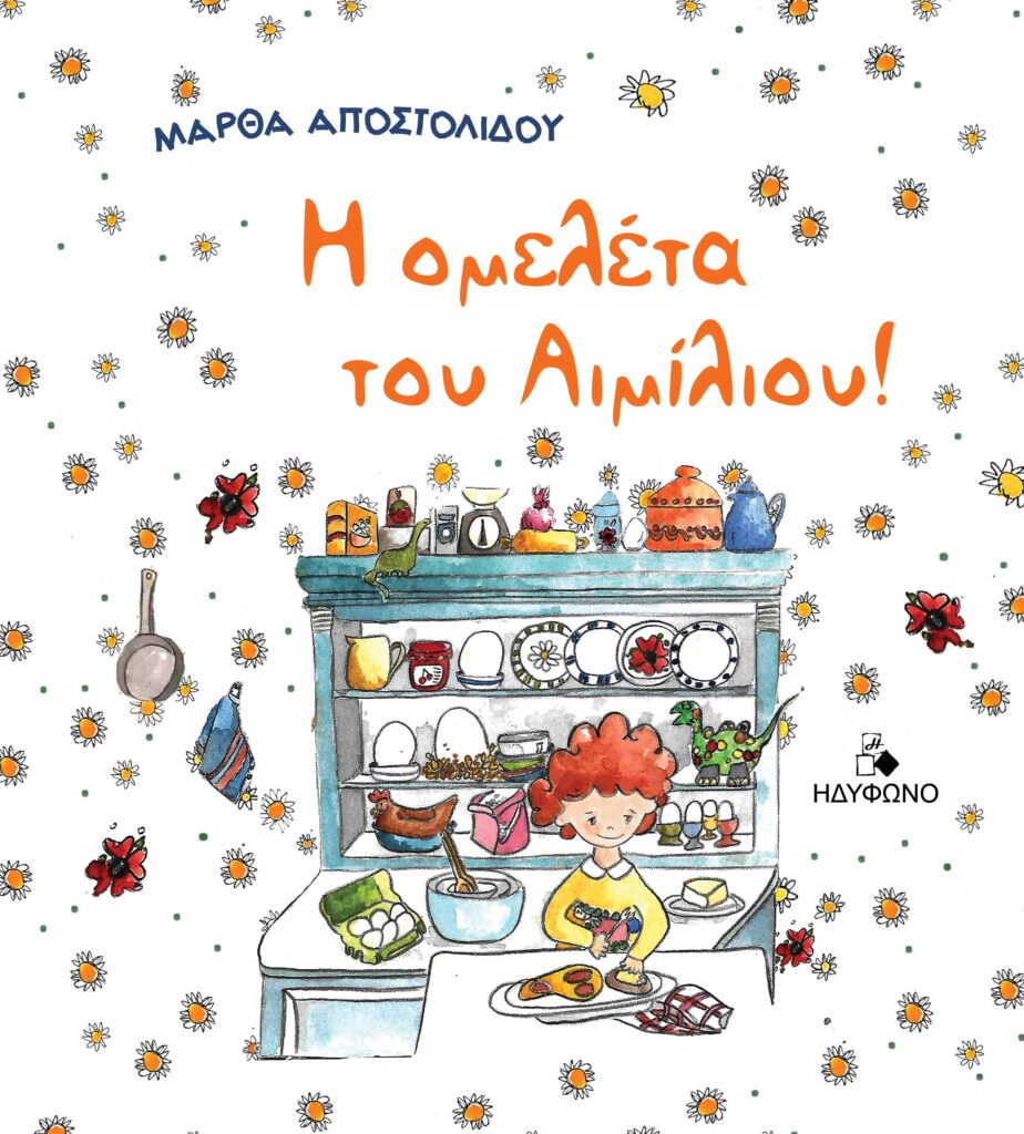 Η ΟΜΕΛΕΤΑ ΤΟΥ ΑΙΜΙΛΙΟΥ | Idifono
