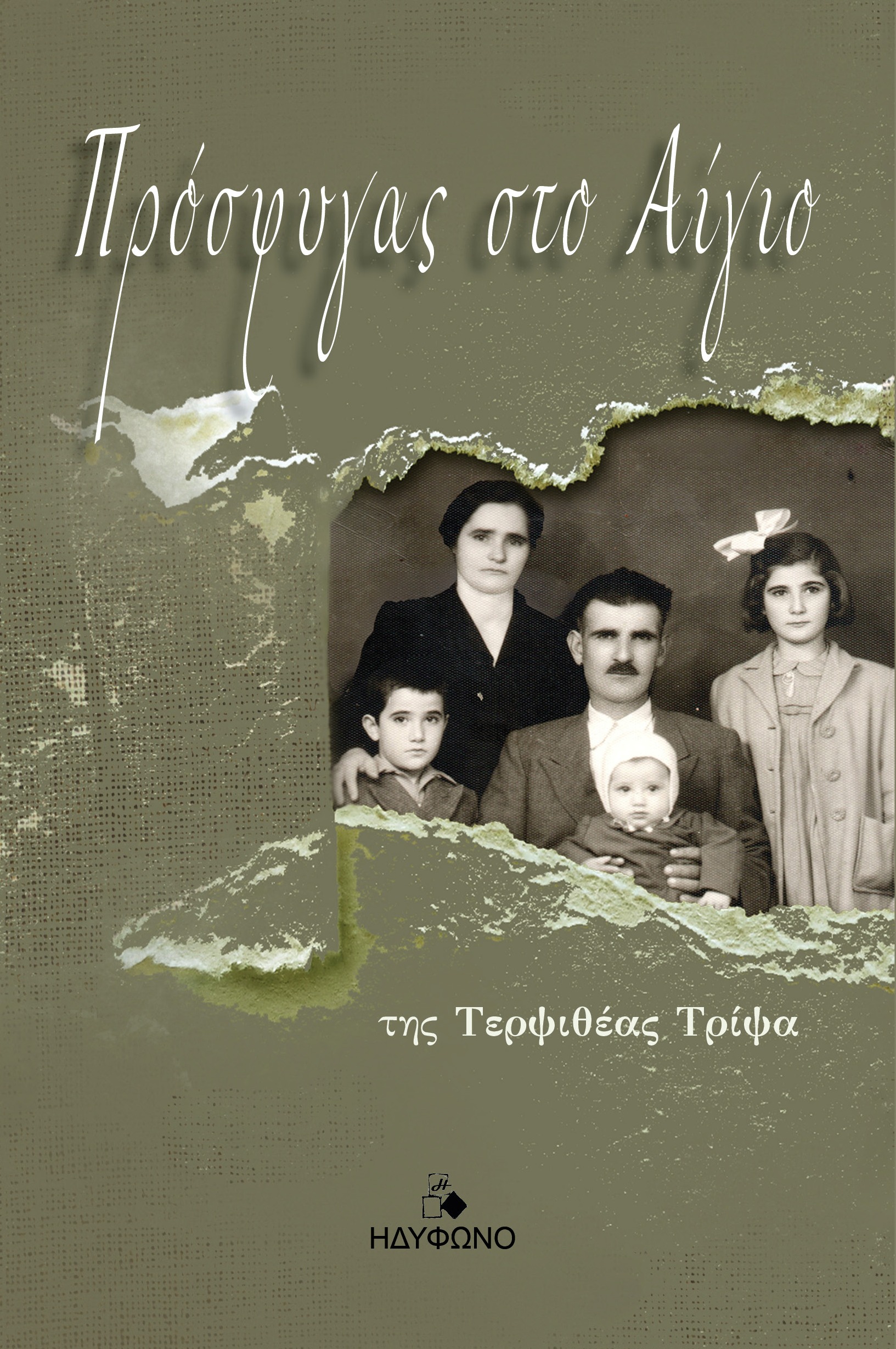 ΠΡΟΣΦΥΓΑΣ ΣΤΟ ΑΙΓΙΟ | Idifono