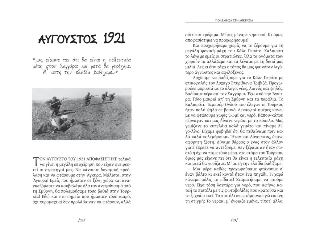 ΠΟΛΕΜΗΣΑ ΣΤΗ ΜΙΚΡΑΣΙΑ | Idifono