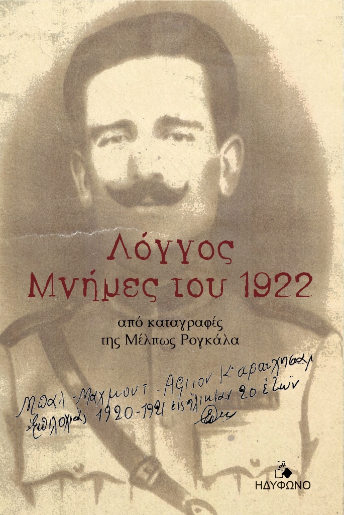ΛΟΓΓΟΣ - ΜΝΗΜΕΣ ΤΟΥ 1922 | Idifono