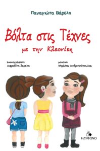 ΒΟΛΤΑ ΣΤΙΣ ΤΕΧΝΕΣ ΜΕ ΤΗΝ ΚΛΕΟΝΙΚΗ | Idifono