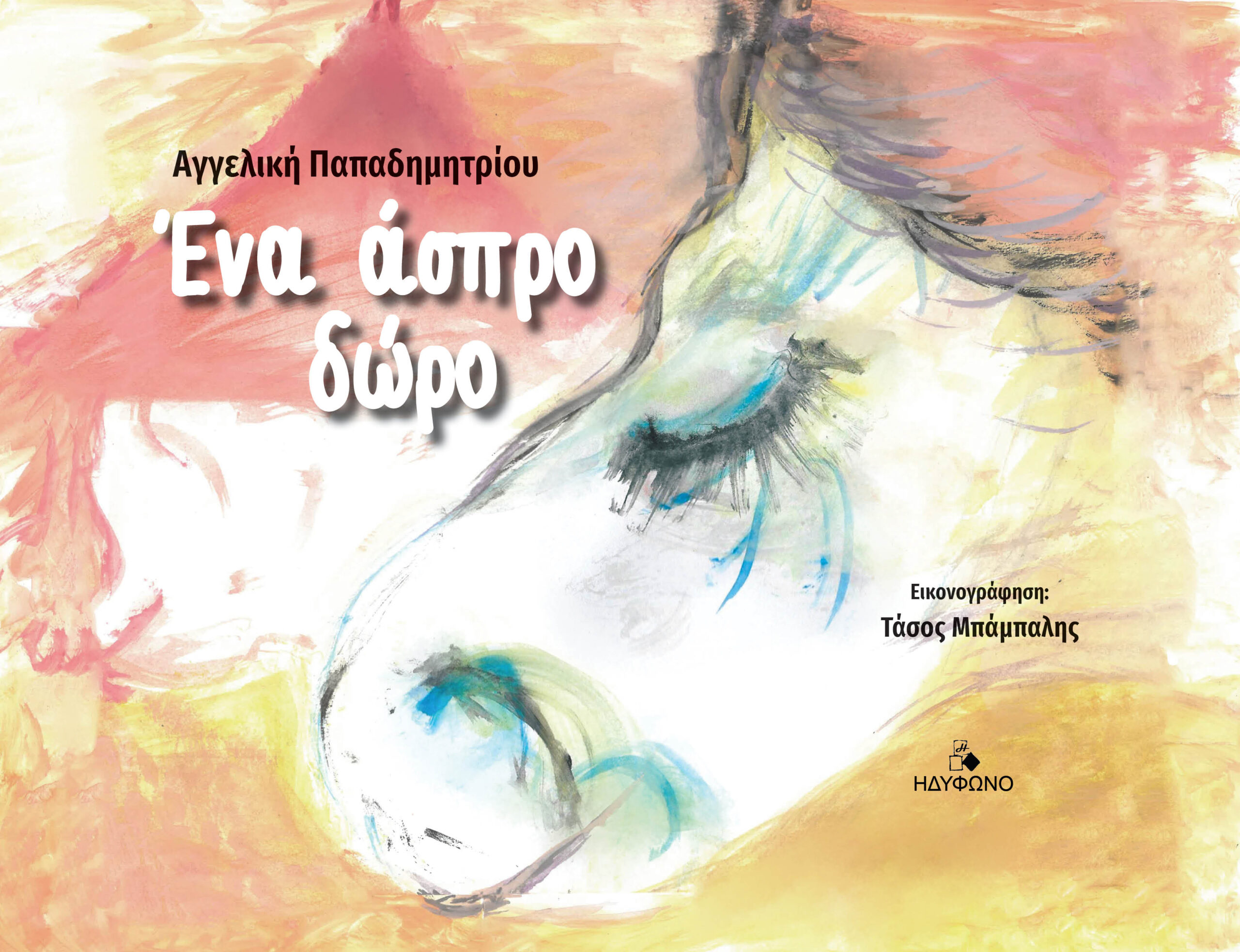 ΕΝΑ ΑΣΠΡΟ ΔΩΡΟ | Idifono