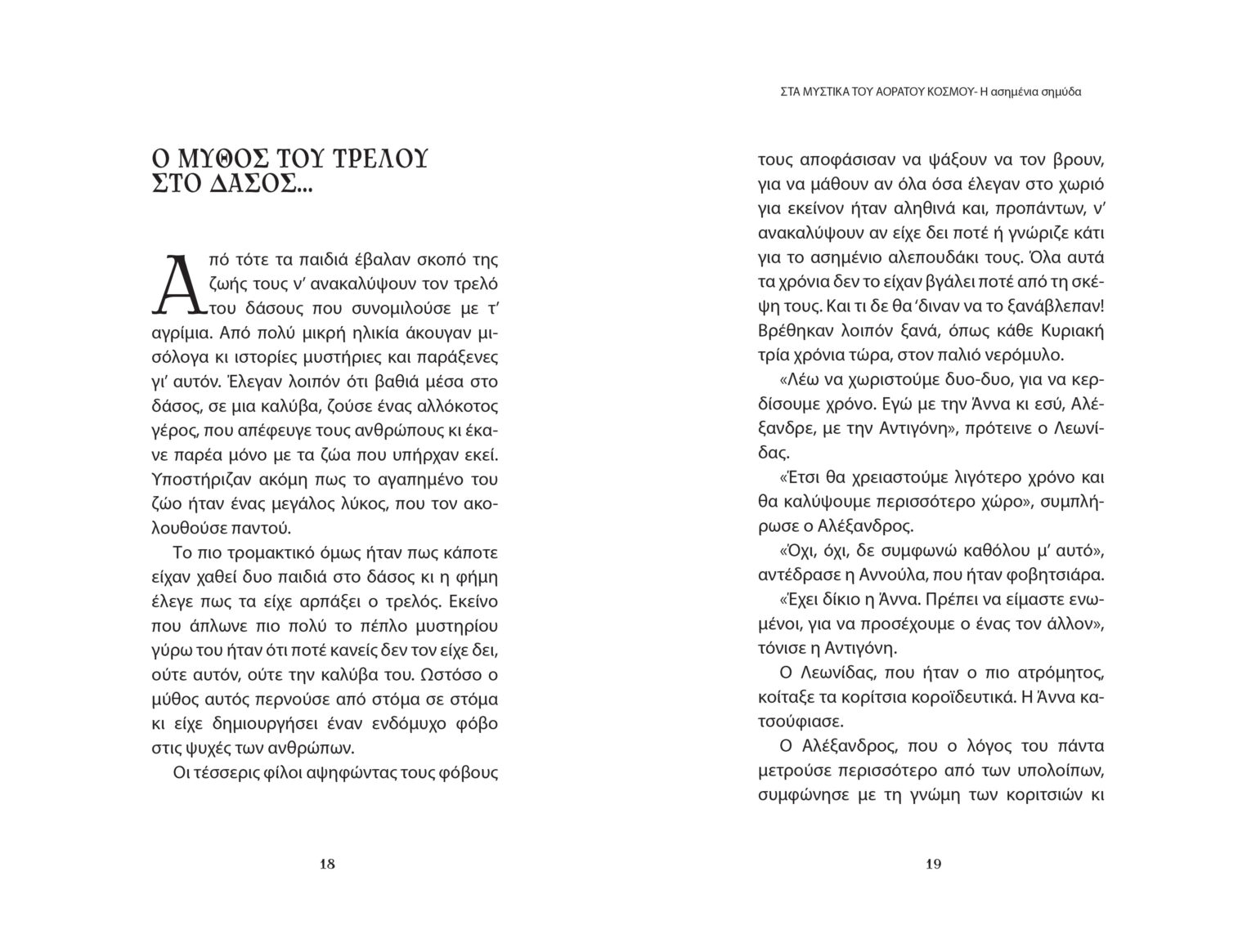 ΣΤΑ ΜΥΣΤΙΚΑ ΤΟΥ ΑΟΡΑΤΟΥ ΚΟΣΜΟΥ – Η ασημένια σημύδα | Idifono