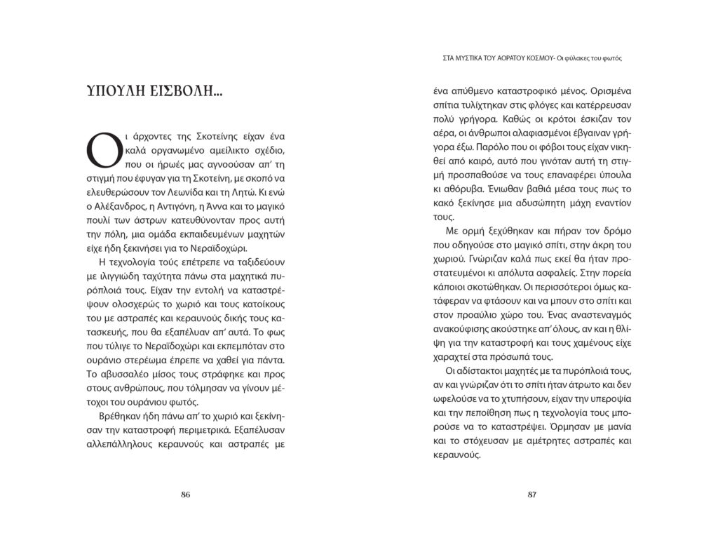 ΣΤΑ ΜΥΣΤΙΚΑ ΤΟΥ ΑΟΡΑΤΟΥ ΚΟΣΜΟΥ – Οι φύλακες του φωτός | Idifono