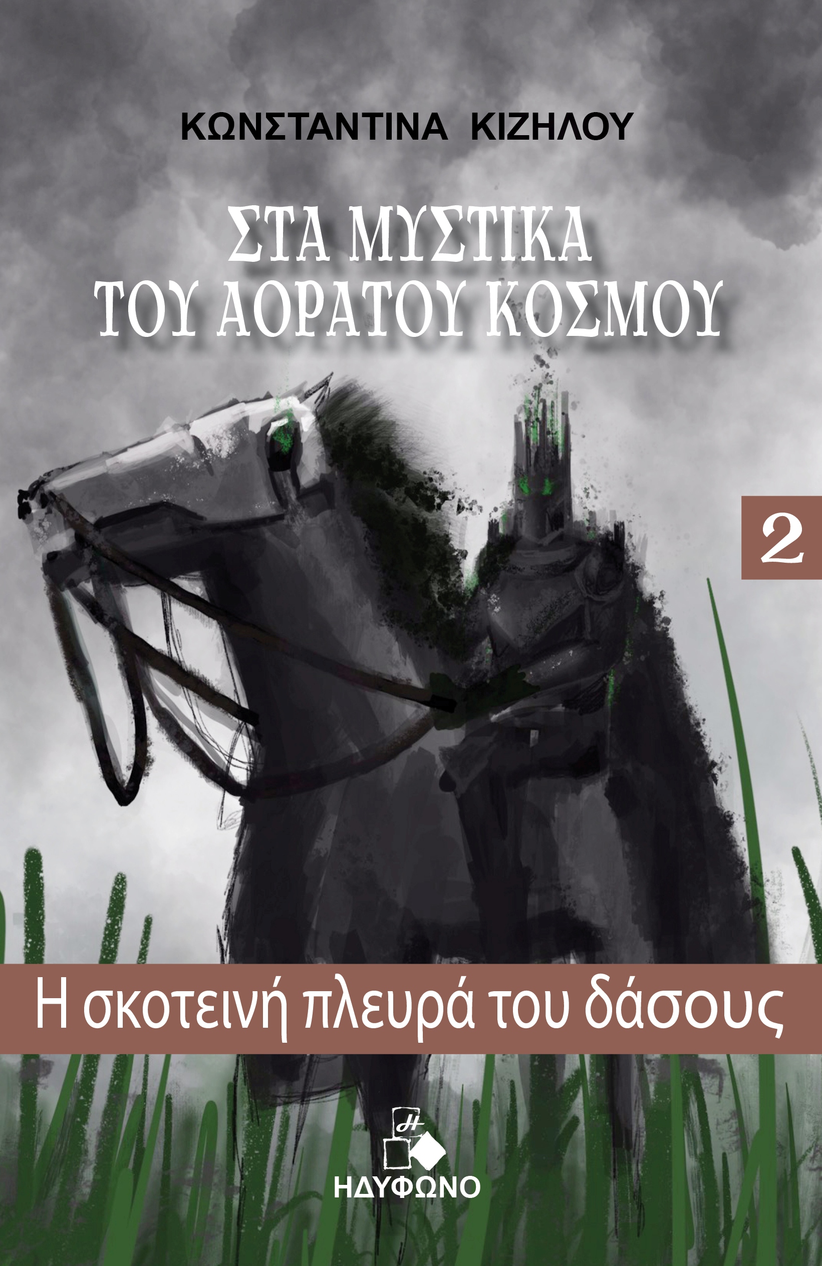ΣΤΑ ΜΥΣΤΙΚΑ ΤΟΥ ΑΟΡΑΤΟΥ ΚΟΣΜΟΥ – Η σκοτεινή πλευρά του δάσους | Idifono