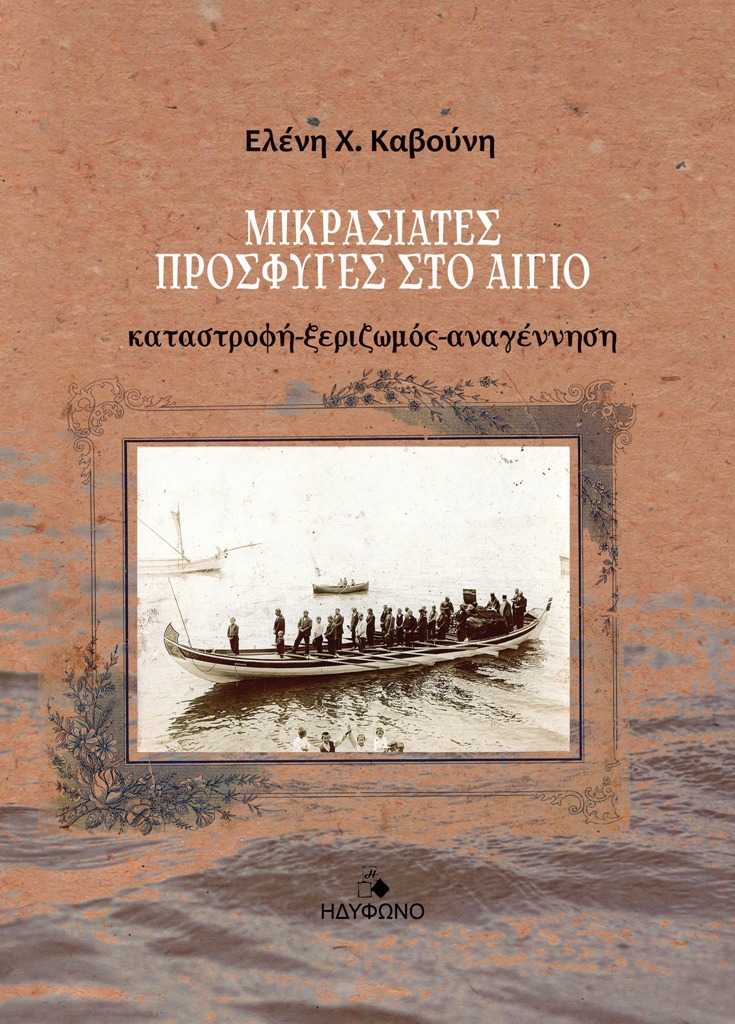 ΜΙΚΡΑΣΙΑΤΕΣ ΠΡΟΣΦΥΓΕΣ ΣΤΟ ΑΙΓΙΟ | Idifono