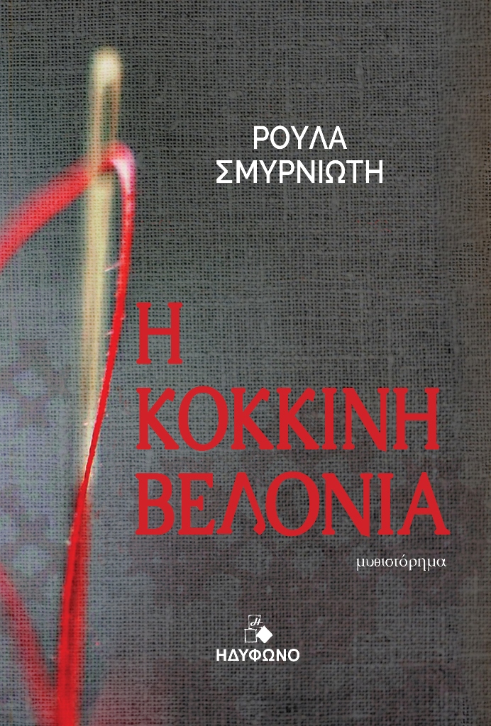 Η ΚΟΚΚΙΝΗ ΒΕΛΟΝΙΑ | Idifono