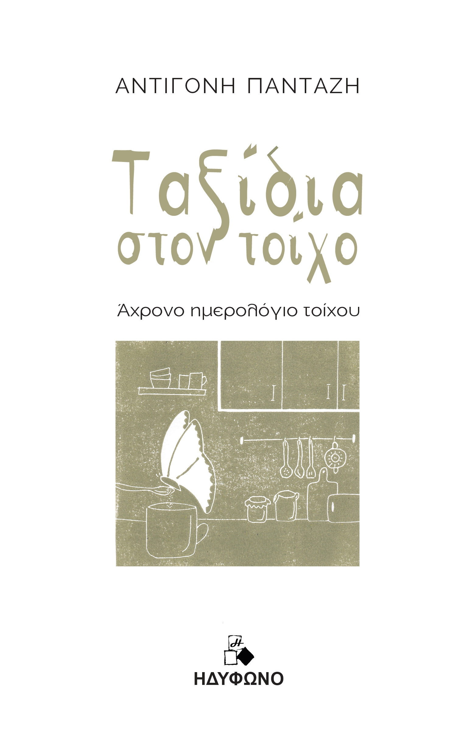 ΤΑΞΙΔΙΑ ΣΤΟΝ ΤΟΙΧΟ | Idifono