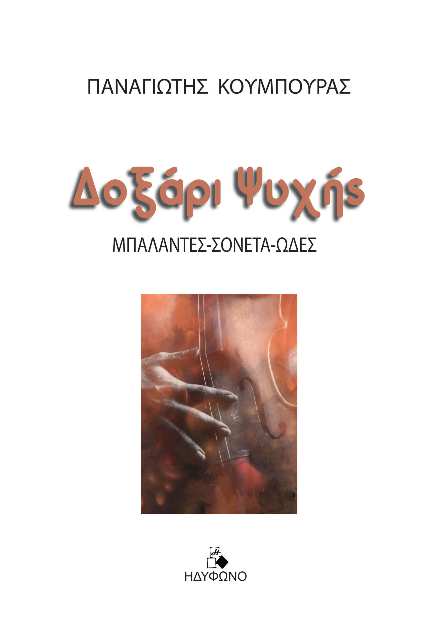 ΔΟΞΑΡΙ ΨΥΧΗΣ | Idifono