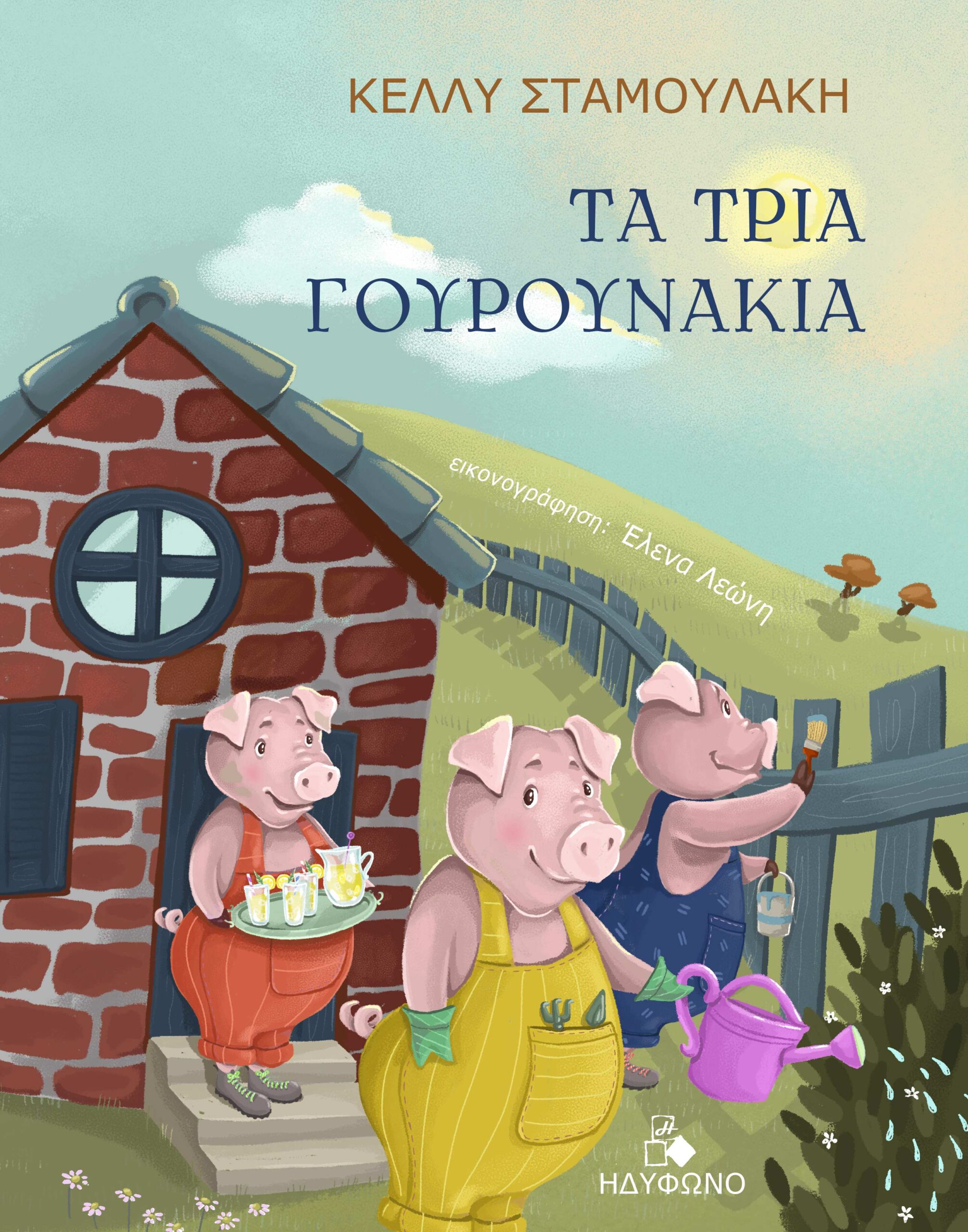 ΤΑ ΤΡΙΑ ΓΟΥΡΟΥΝΑΚΙΑ | Idifono