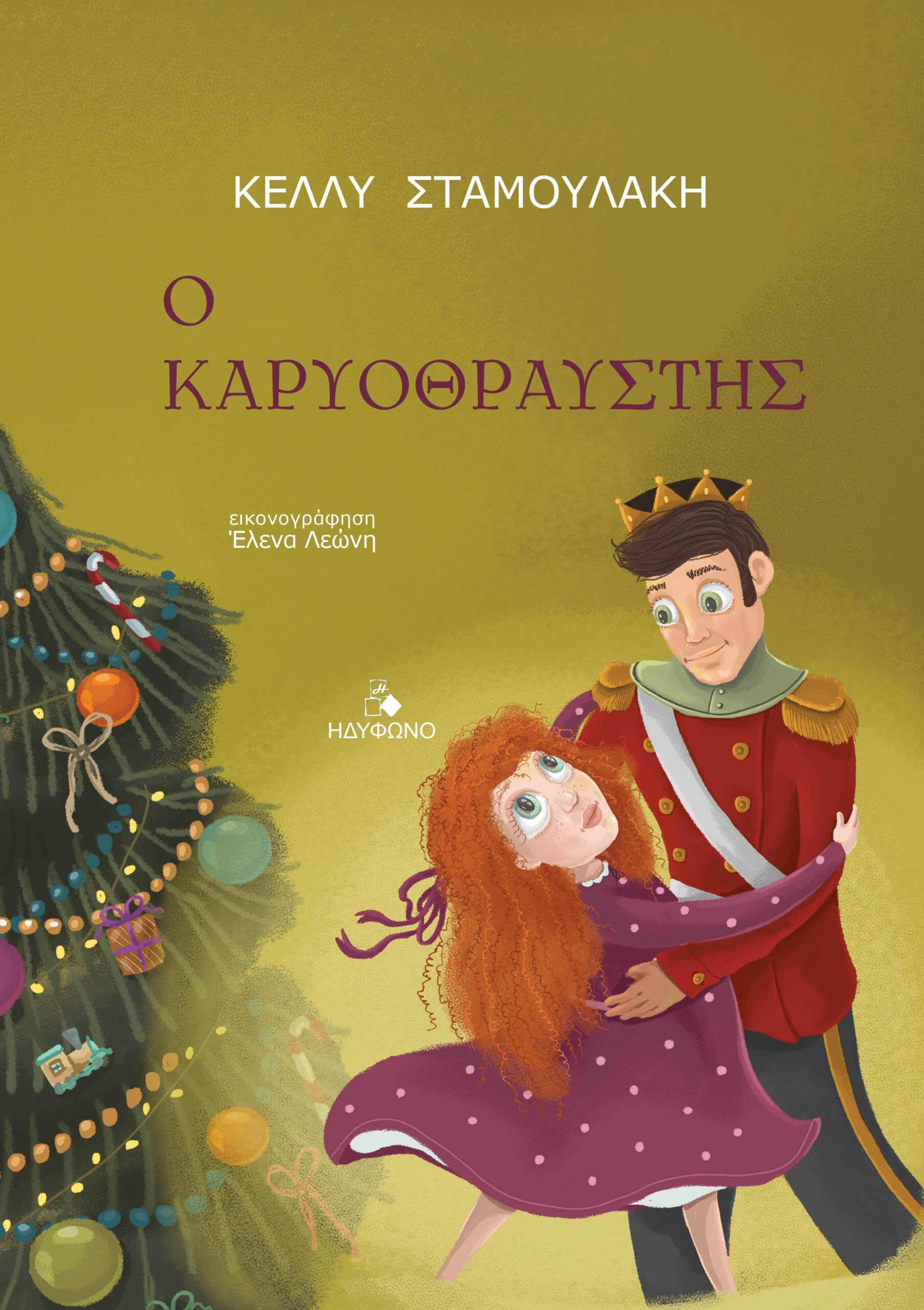 Ο ΚΑΡΥΟΘΡΑΥΣΤΗΣ | Idifono