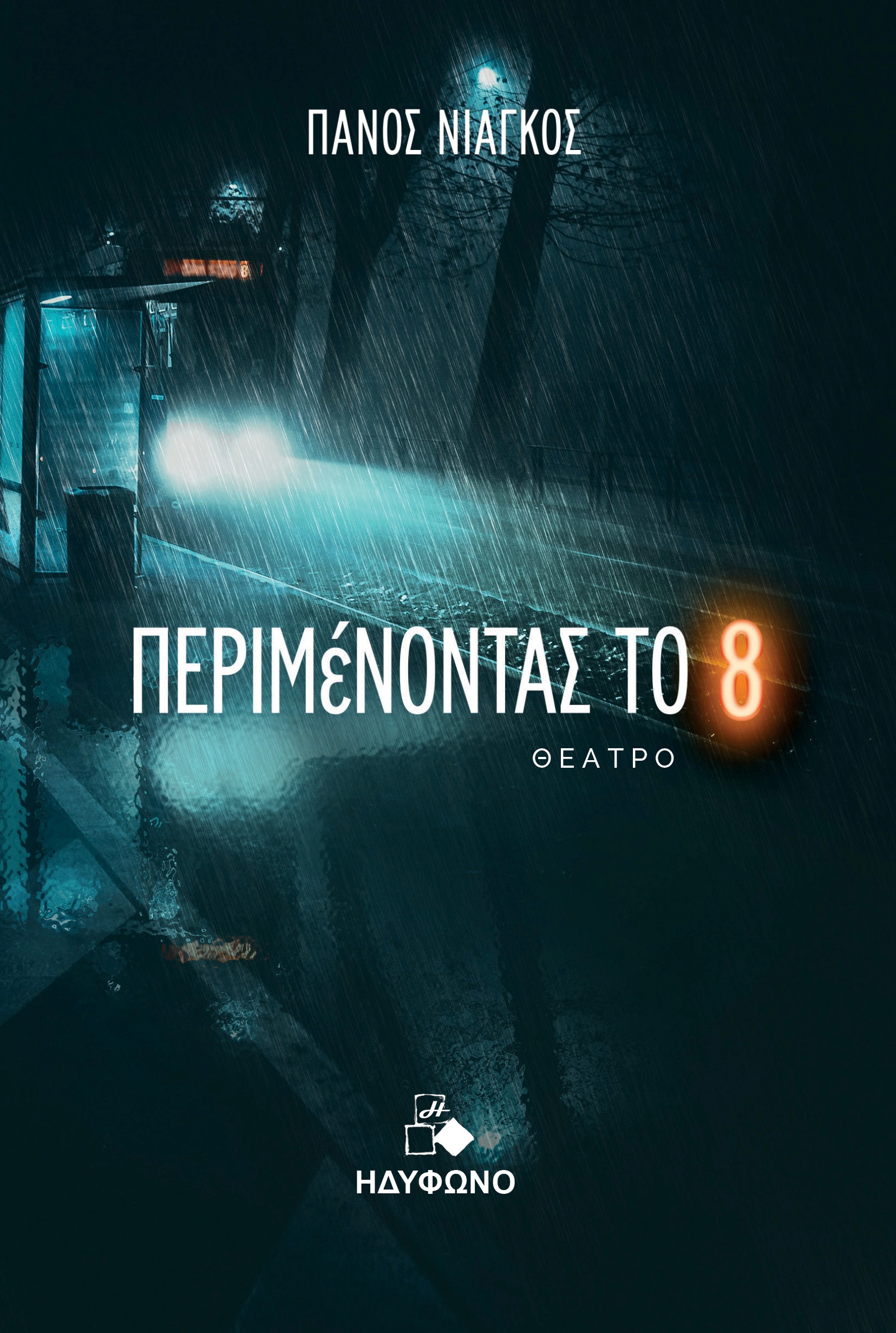 ΠΕΡΙΜΕΝΟΝΤΑΣ ΤΟ 8 | Idifono