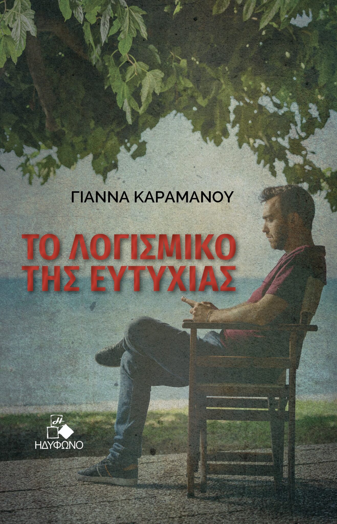 ΤΟ ΛΟΓΙΣΜΙΚΟ ΤΗΣ ΕΥΤΥΧΙΑΣ | Idifono