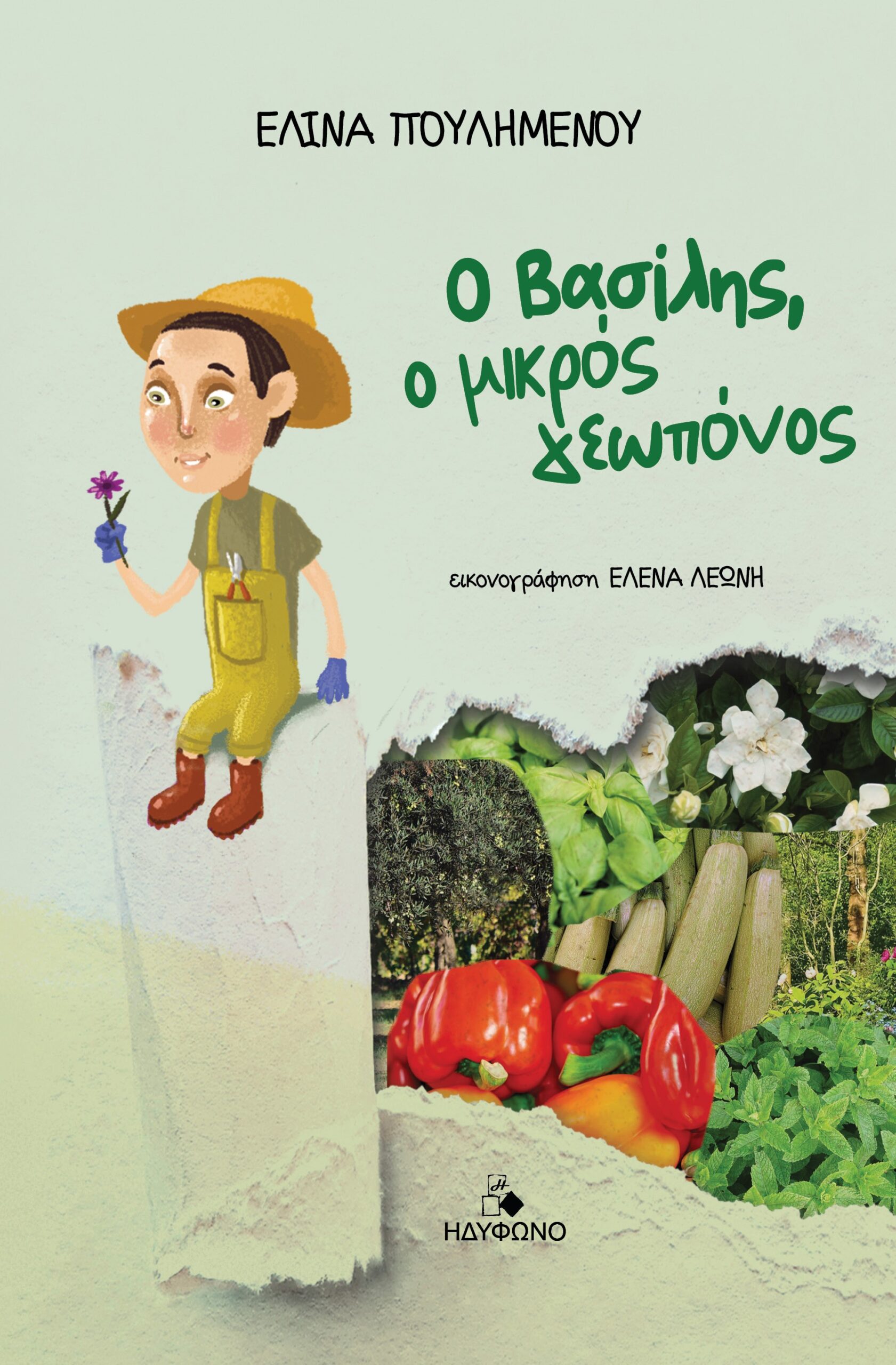 Ο ΒΑΣΙΛΗΣ, Ο ΜΙΚΡΟΣ ΓΕΩΠΟΝΟΣ | Idifono