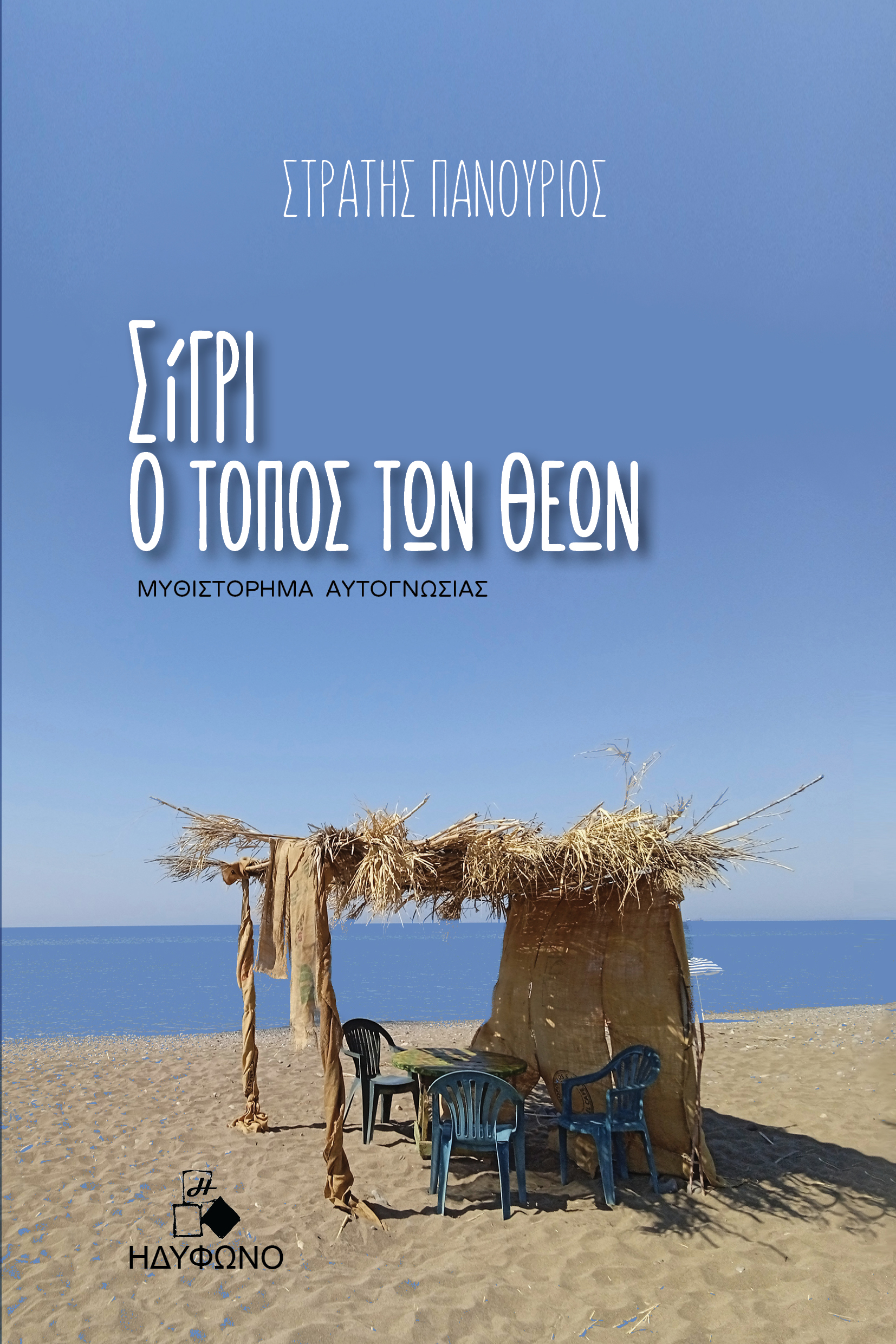ΣΙΓΡΙ, Ο ΤΟΠΟΣ ΤΩΝ ΘΕΩΝ | Idifono