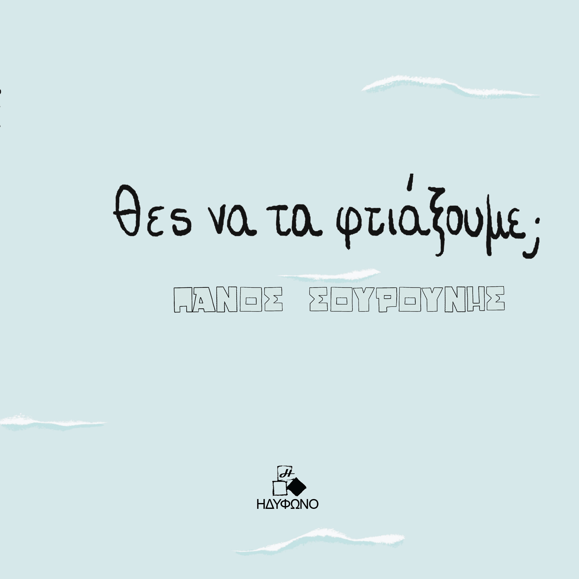 ΘΕΣ ΝΑ ΤΑ ΦΤΙΑΞΟΥΜΕ; | Idifono